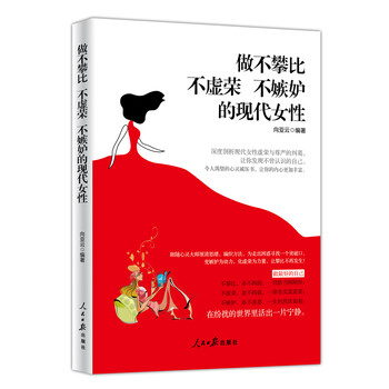 做不攀比、不虚荣、不嫉妒的现代女性