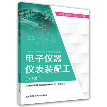 电子仪器仪表装配工（中级）