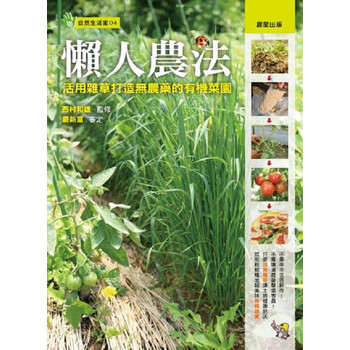 懒人农法：活用杂草打造无农药的有机菜园 港台原版 懒人农法 西村和雄 晨星 居家生活
