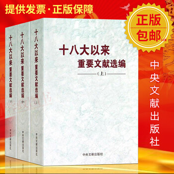 正版十八大以来重要文献选编（上中下）平装全3册领导干部党政读物书籍中央文献出版社