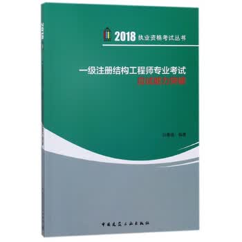 一级注册结构工程师专业考试应试能力突破/2018执业资格考试丛书
