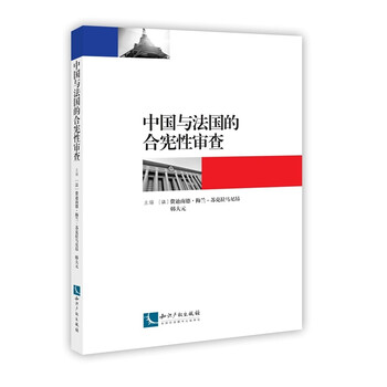 中国与法国的和宪性审查9787513052627知识产权