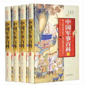 中国军事百科全书 全套16开4册精装版 军事知识和常识 线装书局