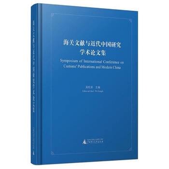 海关文献与近代中国研究学术论文集