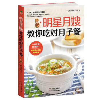 正版 明星月嫂教你吃对月子餐9787557645106