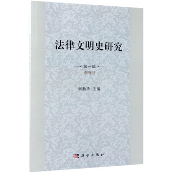 法律文明史研究(第1辑创刊号)