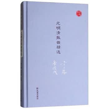 元明清散曲精选
