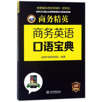 商务英语口语宝典(商务精英)