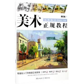 色彩风景(美术正规教程)/敲门砖