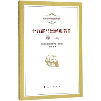 十五部马恩经典著作导读
