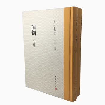 夏承焘全集 词例（套装上下册）