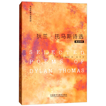狄兰.托马斯诗选(英汉对照 英诗经典名家名译)