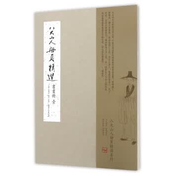 八大山人册页精选(书画册1)(精)