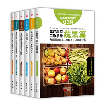 生鲜超市图解工作手册（六册套装）