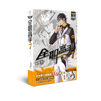 全职高手7——新科 2018版 青春文学 书籍