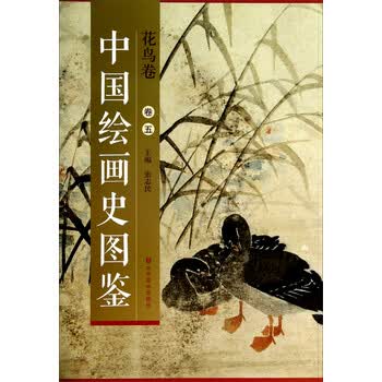 正版 中国绘画史图鉴:花鸟卷(卷五) 9787533051563