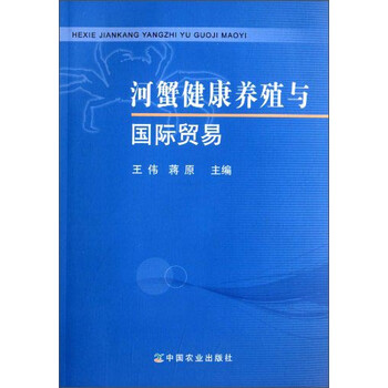 河蟹健康养殖与国际贸易