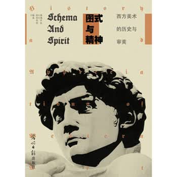 图示与精神 西方美术的历史与审美