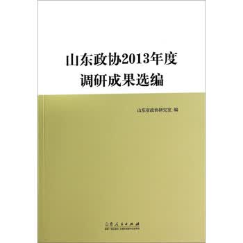山东政协2013年度调研成果选编