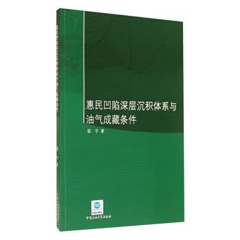 惠民凹陷深层沉积体系与油气成藏条件