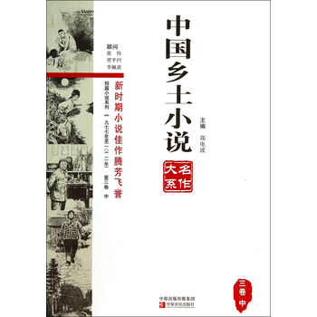 中国乡土小说名作大系(3卷中)