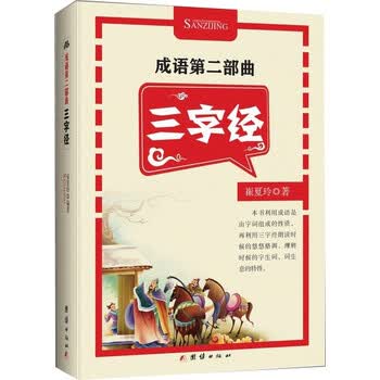 成语第二部曲三字经