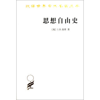 思想自由史/汉译世界学术名著丛书