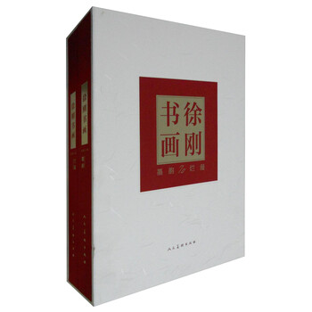 徐刚书画(全二册）#