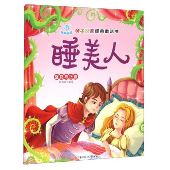 亲子悦读经典童话书：睡美人