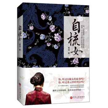 自梳女9787519003777中国文联