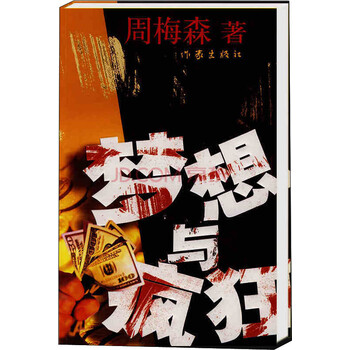 【京联正品】 梦想与疯狂周梅森著9787506345538