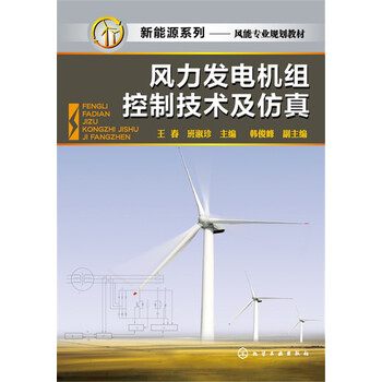 风力发电机组控制技术及仿真