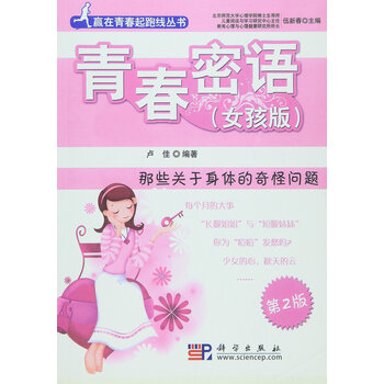 青春密语：那些关于身体的奇怪问题（女孩版第2版 ）