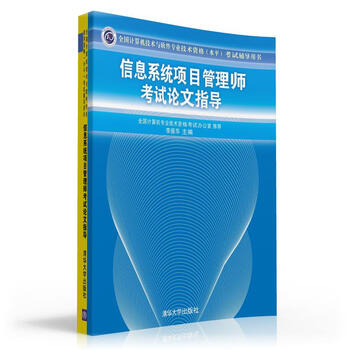  信息系统项目管理师考试论文指导9787302383482