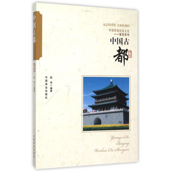 中国传统民俗文化 中国古都