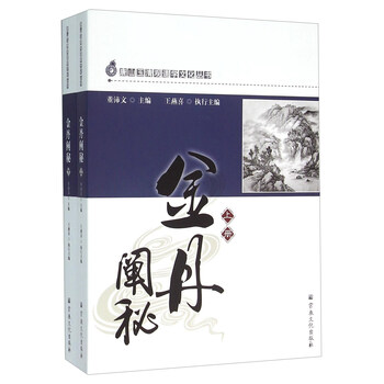 金丹阐秘（套装上下册）