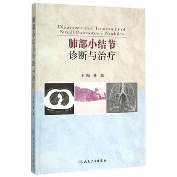 肺部小结节诊断与治疗(精)