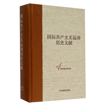 国际共产主义运动历史文献:第52卷:2:共产国际执行委员会第十一次全会文献9787511728654