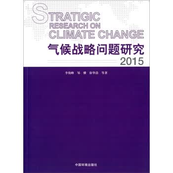 气候战略问题研究（2015）
