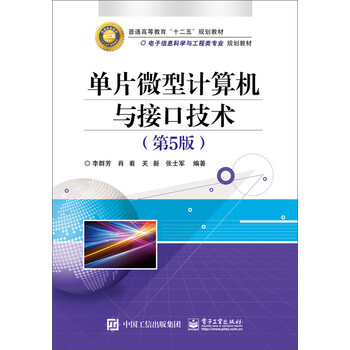 单片微型计算机与接口技术（第5版）