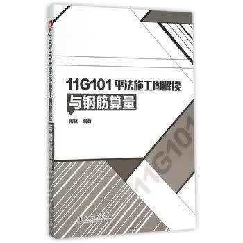 11G101平法施工图解读与钢筋算量