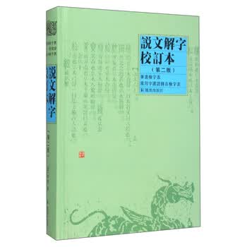 【正版新书】新书--说文解字校订本（第二版）   9787806431894
