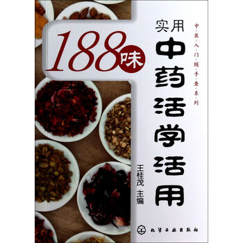 188味实用*活学活用/中医入门随手查系列