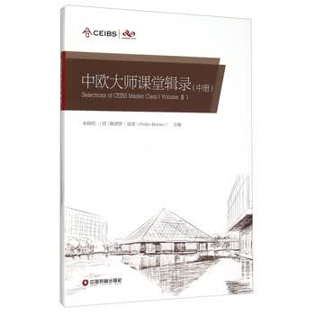 中欧经管图书 中欧大师课堂辑.中册