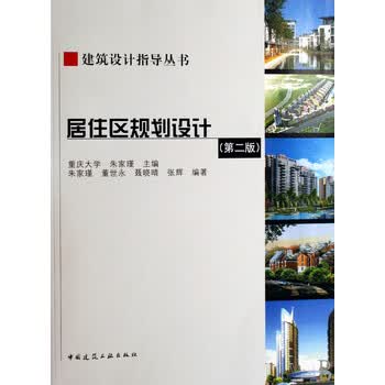 居住区规划设计(附光盘)/建筑设计指导丛书