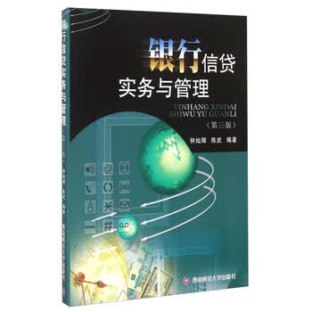 {正版新书}银行信贷实务与管理9787550420557