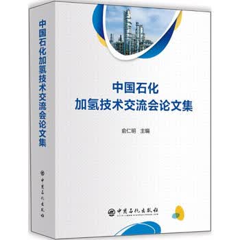 中国石化加氢技术交流会论文集.2018