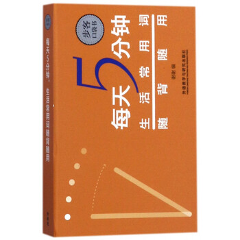 每天5分钟生活常用词随背随用/步客口袋书