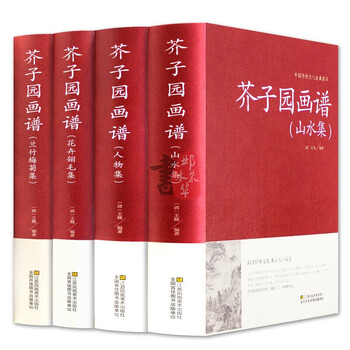芥子园画谱全套4册 精装 山水集/人物集/兰竹梅菊集/花卉翎毛集 学习国画临摹入门基础书籍