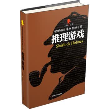 破解福尔摩斯思维习惯：推理游戏